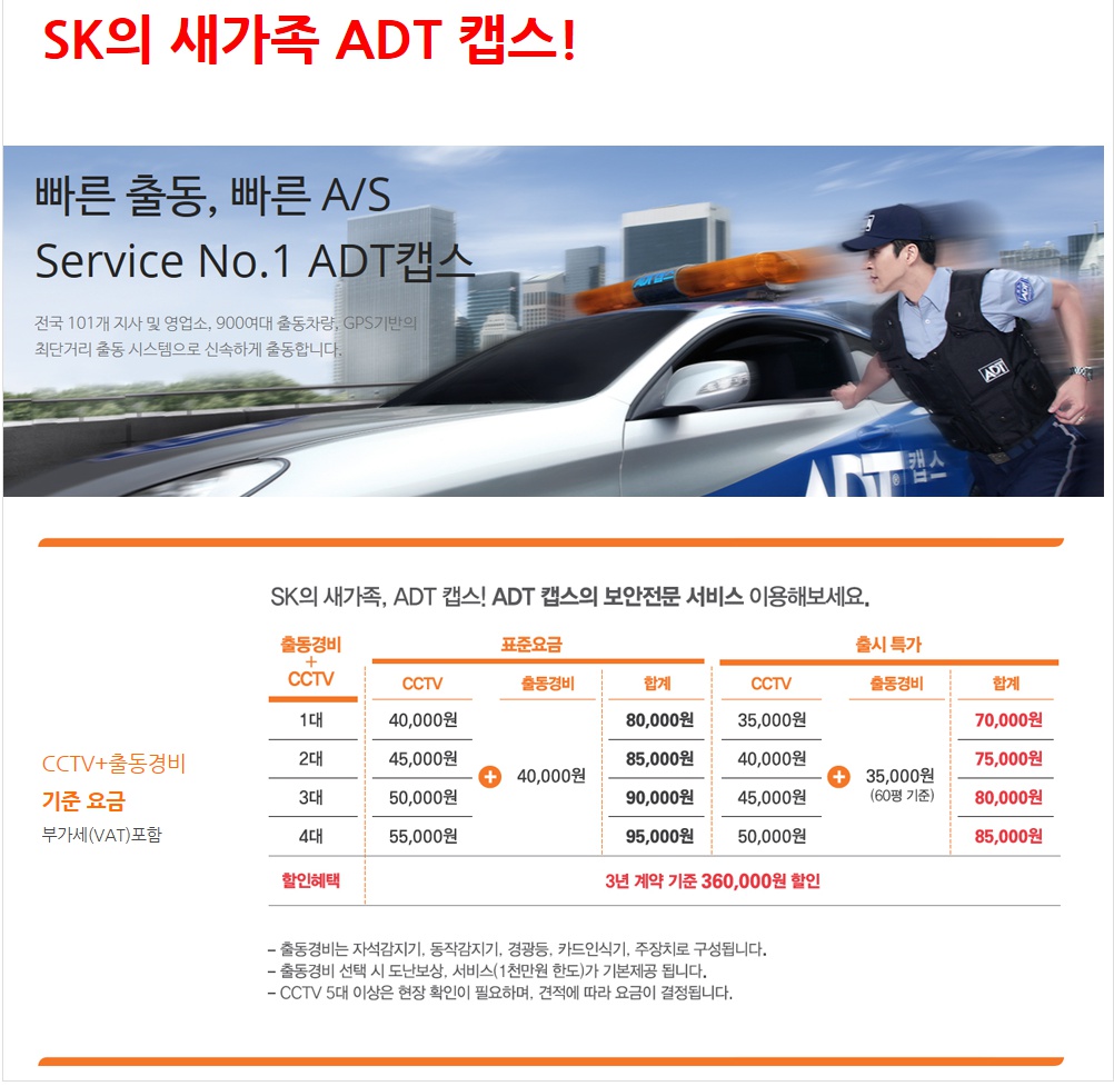 SK브로드밴드 070전화 > ADT캡스/출동보안